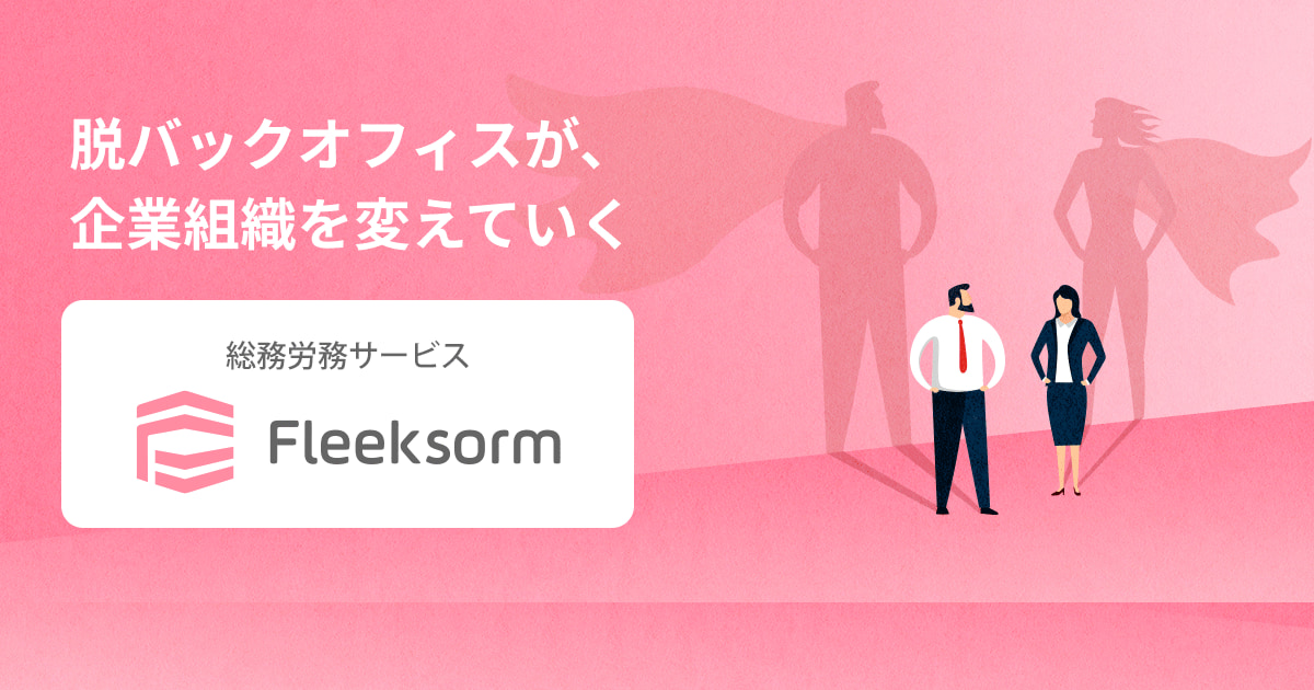 戦略総務が企業組織を変えていく脱バックオフィスを実現する総務労務サービス「Fleeksorm」リリース | Fleekdrive