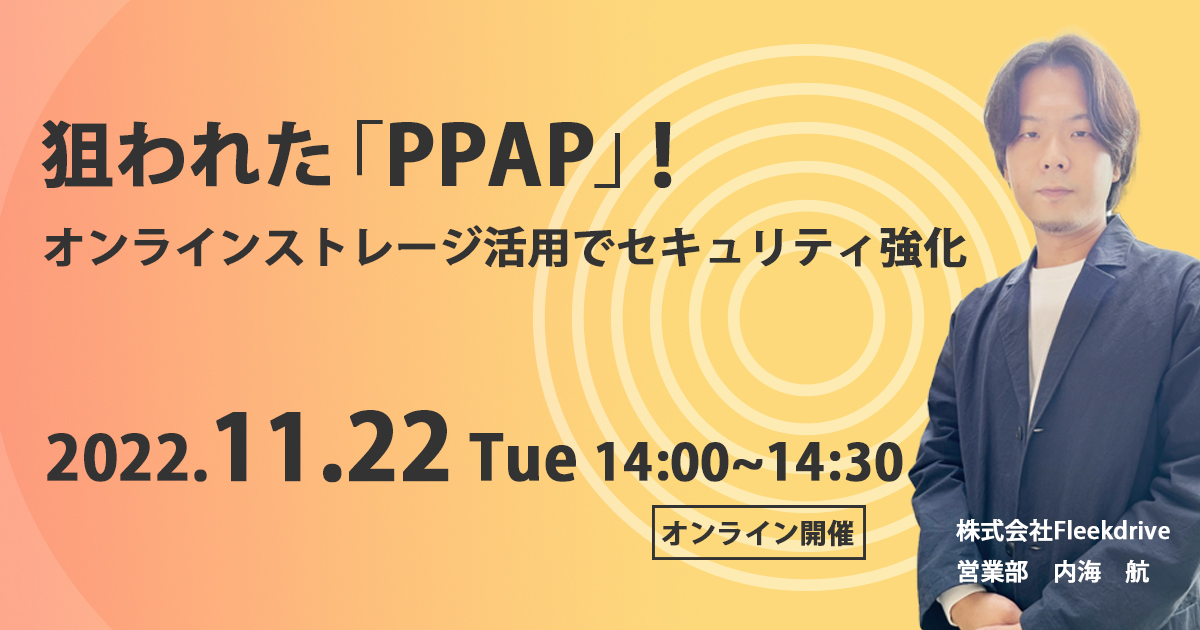 【Webセミナー】狙われた「PPAP 」！オンラインストレージ活用でセキュリティ強化 | Fleekdrive