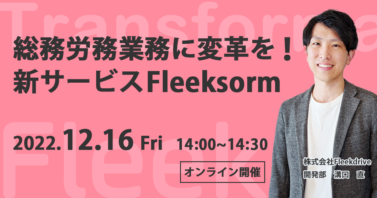 【Webセミナー】総務労務業務に変革を！新サービスFleeksorm | Fleekdrive