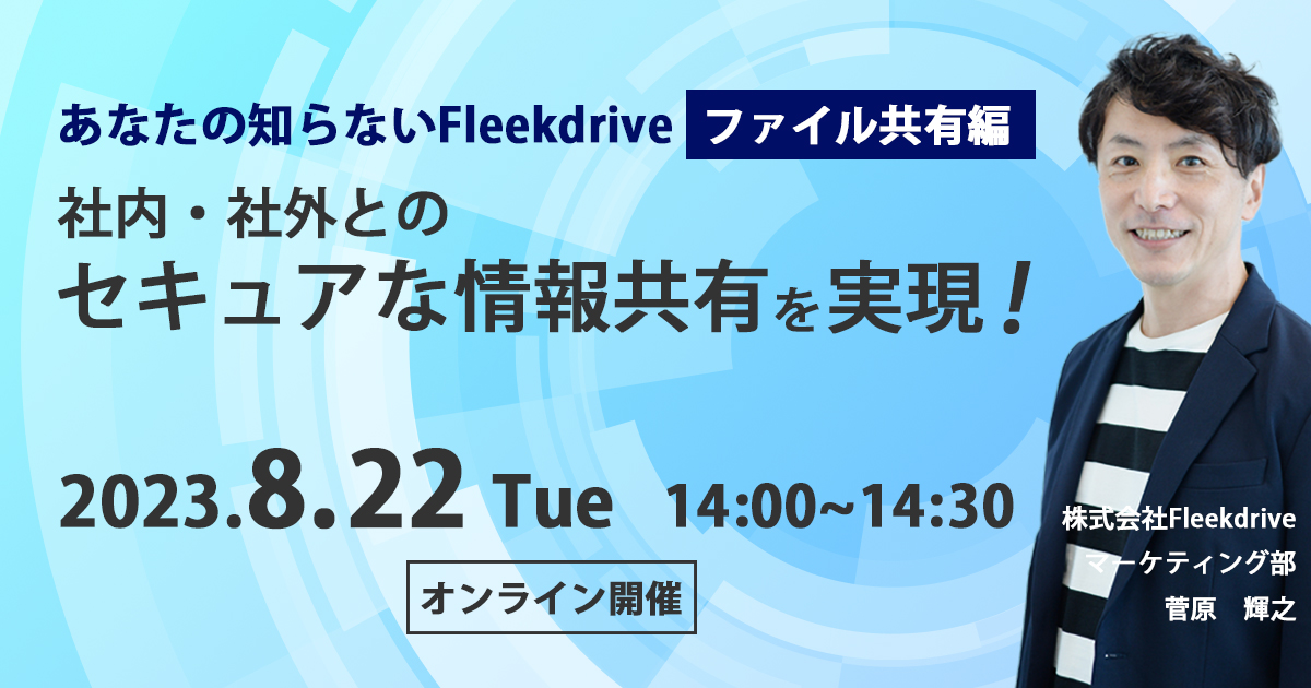 【Webセミナー】あなたの知らないFleekdrive（ファイル共有編）社内・社外とのセキュアな情報共有を実現！ | Fleekdrive