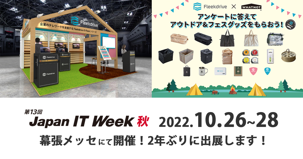 第13回 Japan IT Week【秋】 | Fleekdrive
