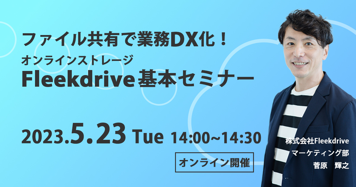 【Webセミナー】ファイル共有で業務DX化！オンラインストレージFleekdrive 基本セミナー | Fleekdrive