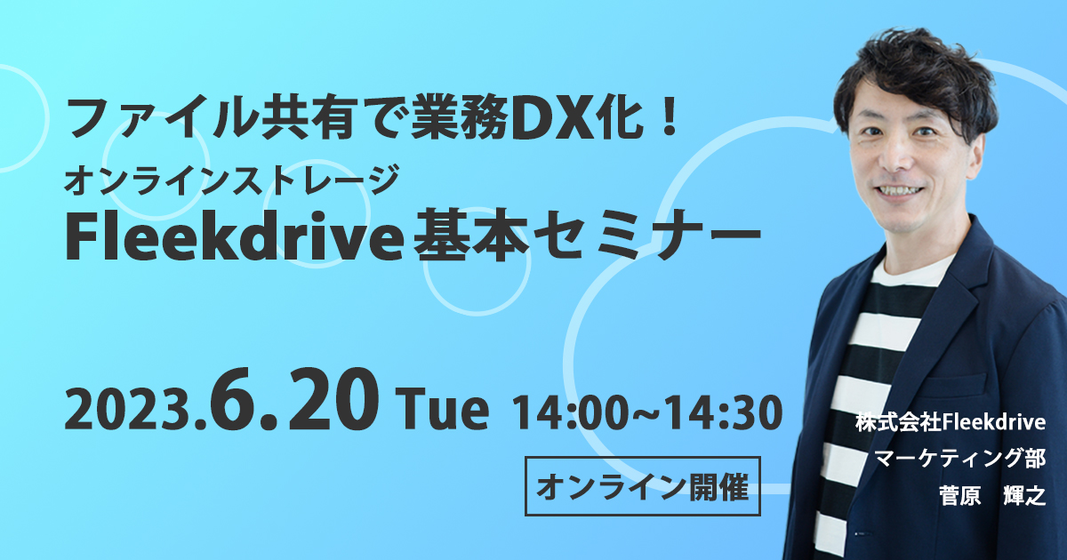 【Webセミナー】ファイル共有で業務DX化！オンラインストレージFleekdrive 基本セミナー | Fleekdrive