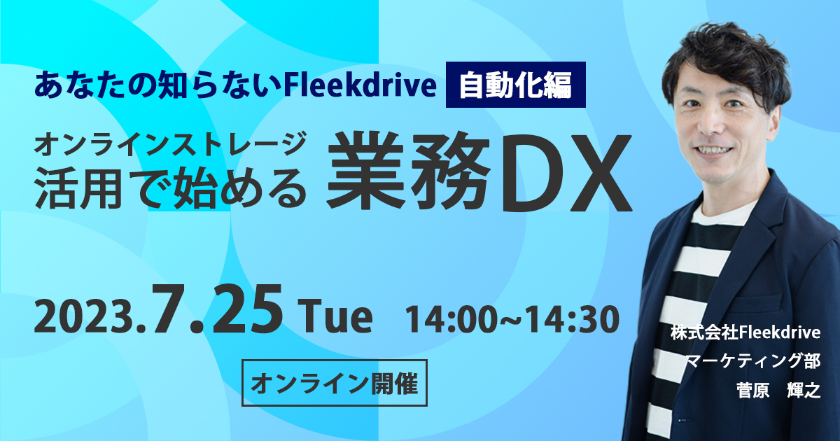 【Webセミナー】あなたの知らないFleekdrive（自動化編）オンラインストレージ活用で始める業務DX | Fleekdrive