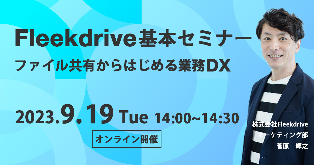 【Webセミナー】Fleekdrive基本セミナー ファイル共有からはじめる業務DX | Fleekdrive