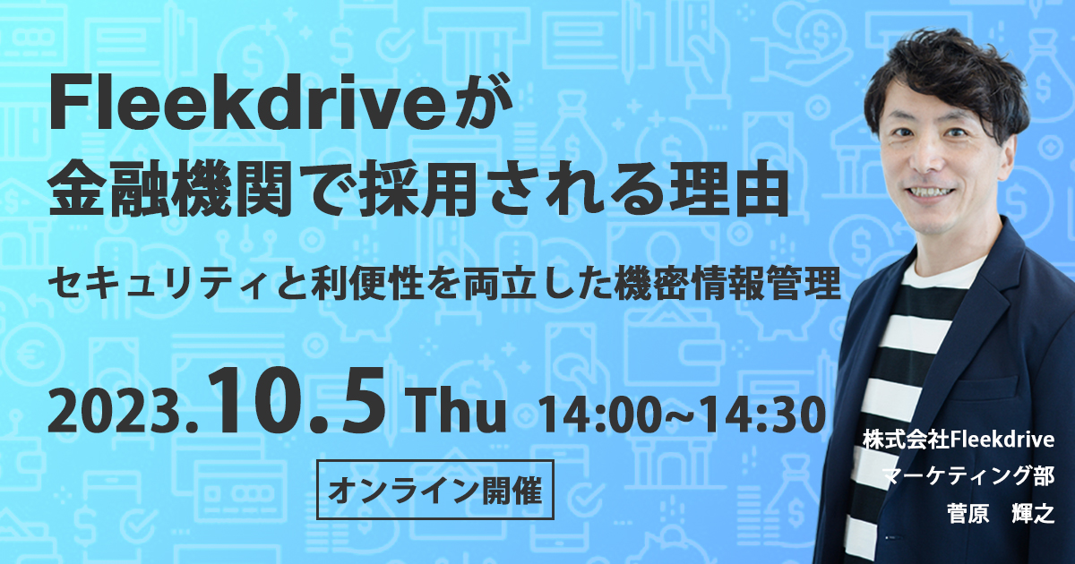 【Webセミナー】Fleekdriveが金融機関で採用される理由〜セキュリティと利便性を両立した機密情報管理〜 | Fleekdrive