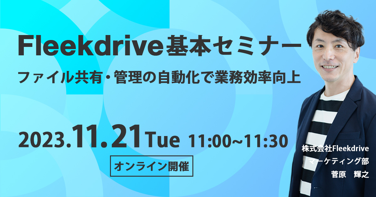 【Webセミナー】Fleekdrive基本セミナー ファイル共有・管理の自動化で業務効率向上 | Fleekdrive