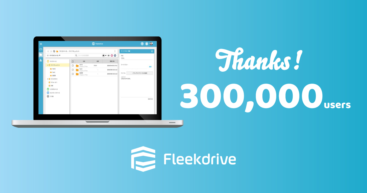 企業向けオンラインストレージ「Fleekdrive」が 30万ユーザを突破 | Fleekdrive