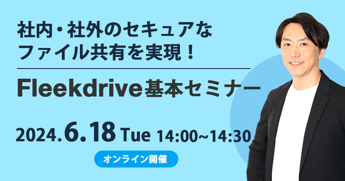 【Webセミナー】社内・社外のセキュアなファイル共有を実現 Fleekdrive基本セミナー | Fleekdrive