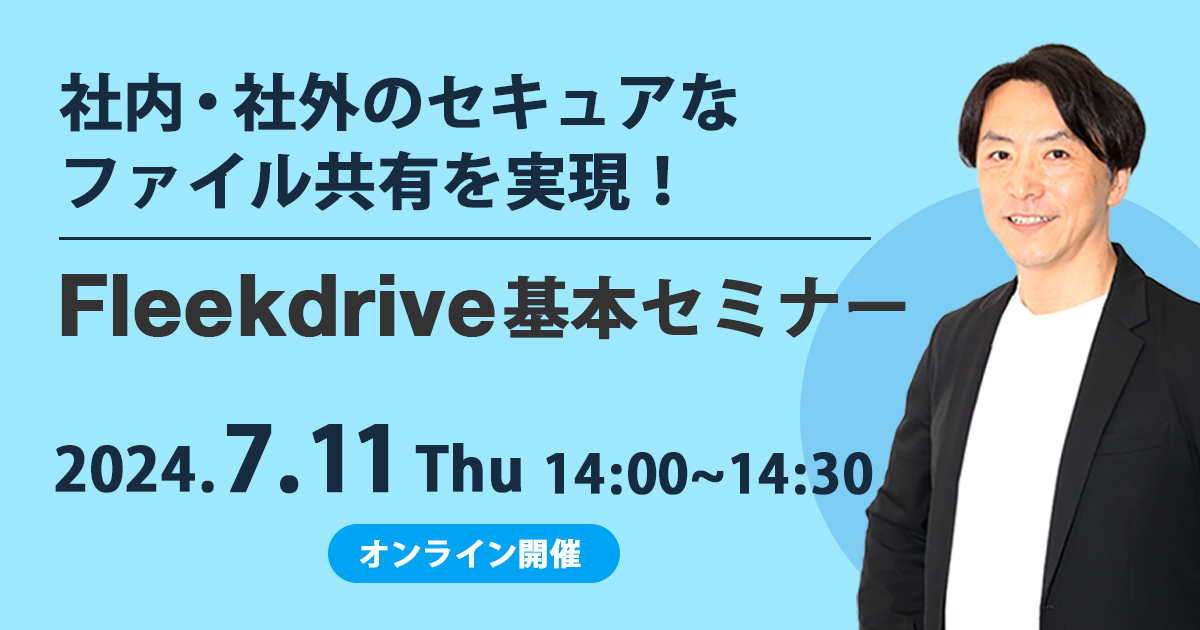 【Webセミナー】社内・社外のセキュアなファイル共有を実現 Fleekdrive基本セミナー | Fleekdrive
