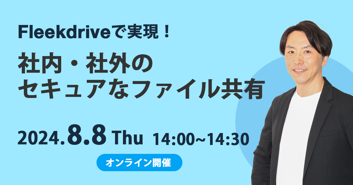 【Webセミナー】Fleekdriveで実現！社内・社外のセキュアなファイル共有 | Fleekdrive