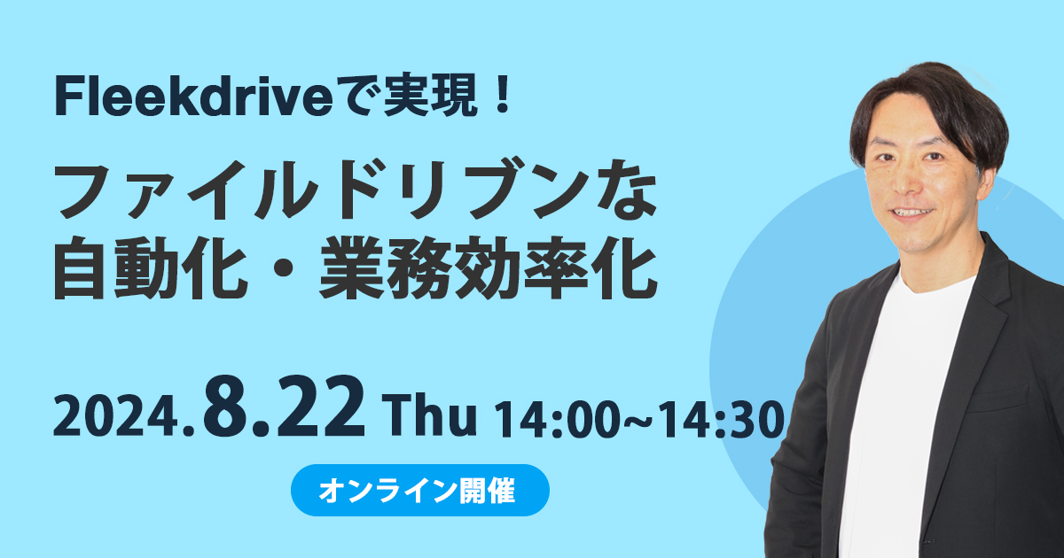 【Webセミナー】Fleekdriveで実現！ファイルドリブンな自動化・業務効率化 | Fleekdrive