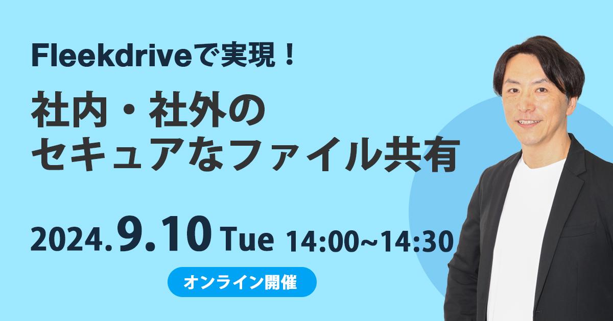 【Webセミナー】Fleekdriveで実現！社内・社外のセキュアなファイル共有 | Fleekdrive