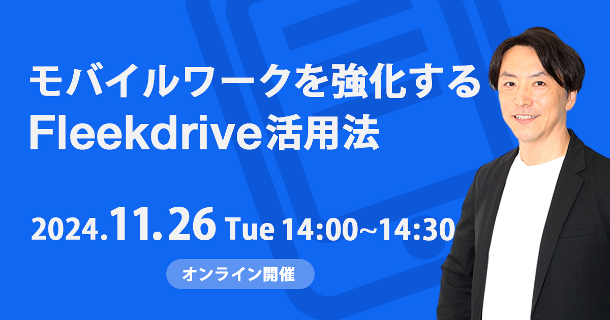 【Webセミナー】モバイルワークを強化するFleekdrive活用法 | Fleekdrive