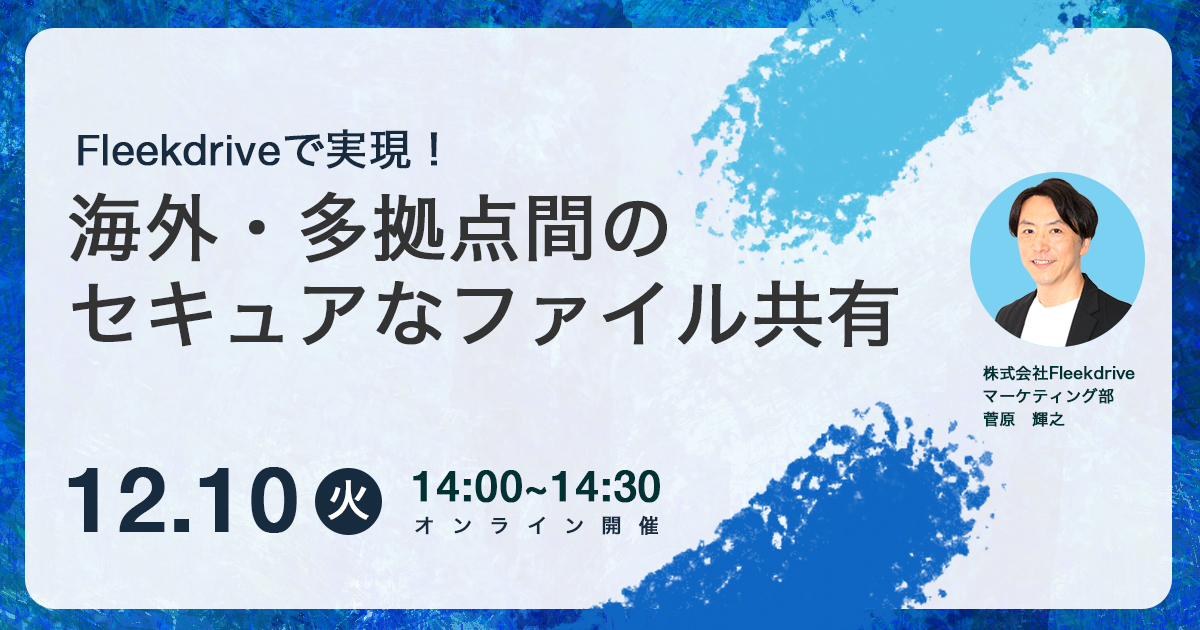 【Webセミナー】Fleekdriveで実現！海外・多拠点間のセキュアなファイル共有 | Fleekdrive