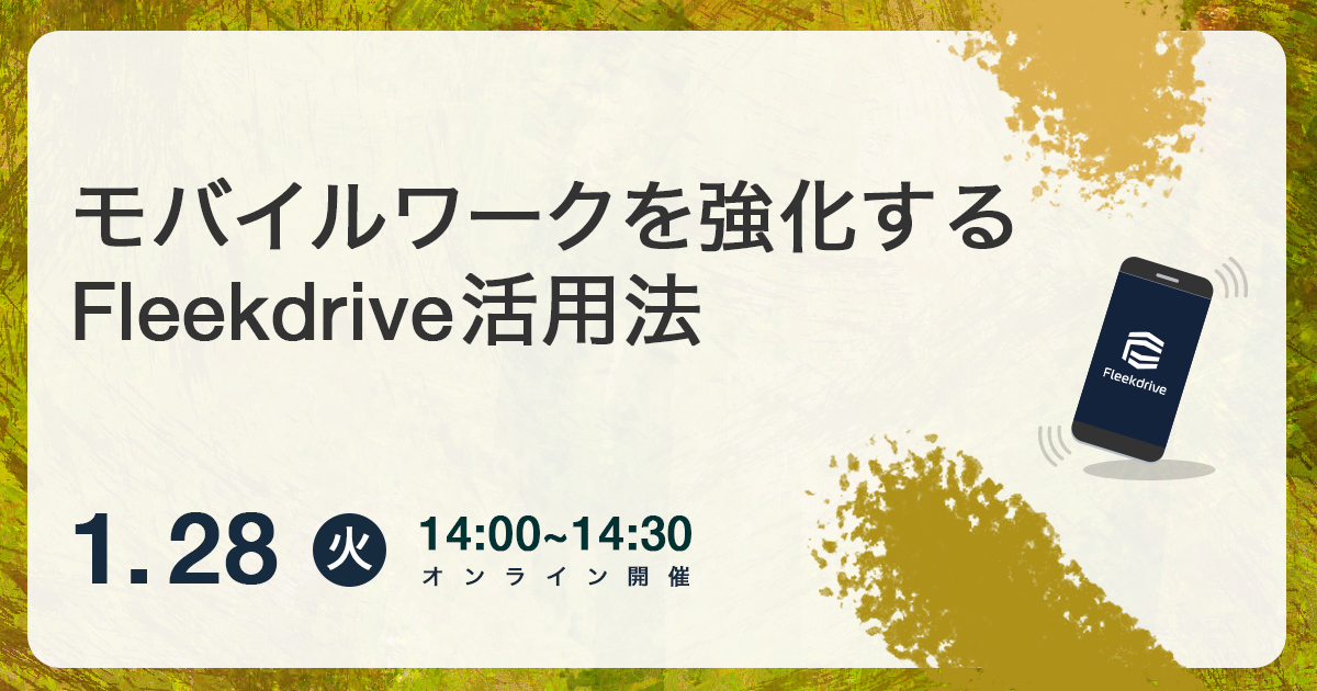 【Webセミナー】モバイルワークを強化するFleekdrive活用法 | Fleekdrive
