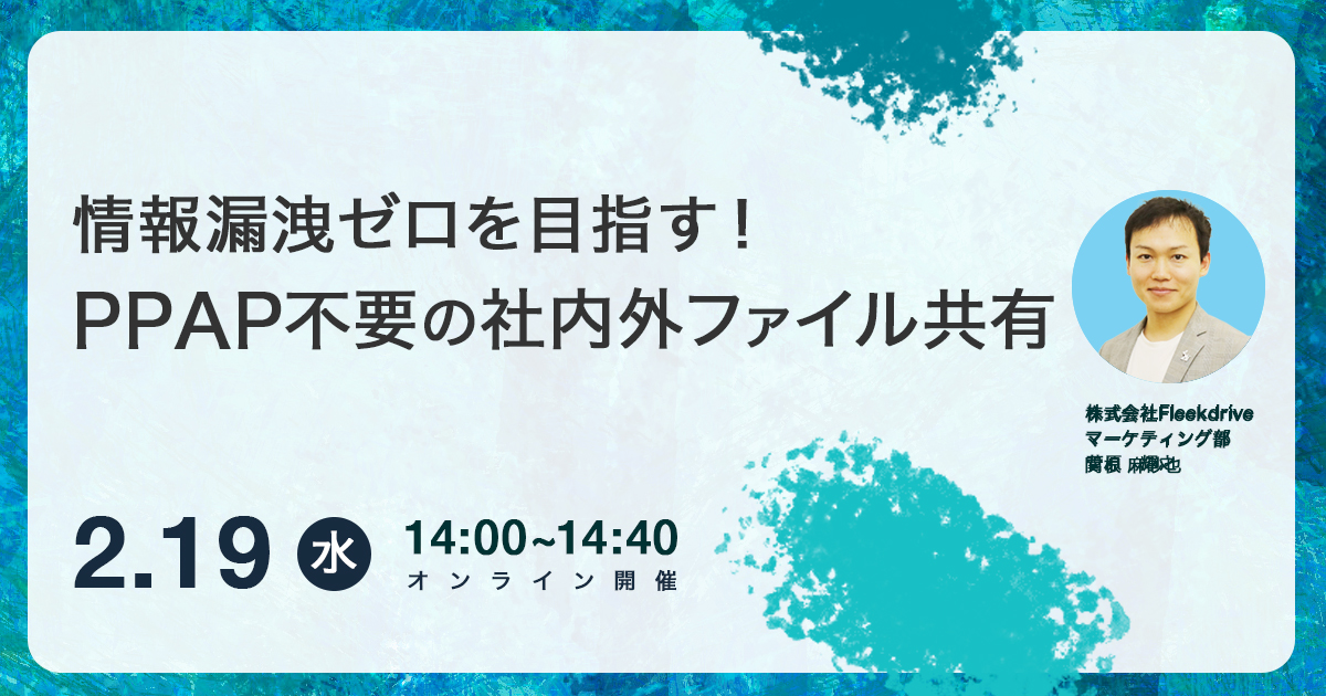 【Webセミナー】情報漏洩ゼロを目指す！PPAP不要の社内外ファイル共有 | Fleekdrive