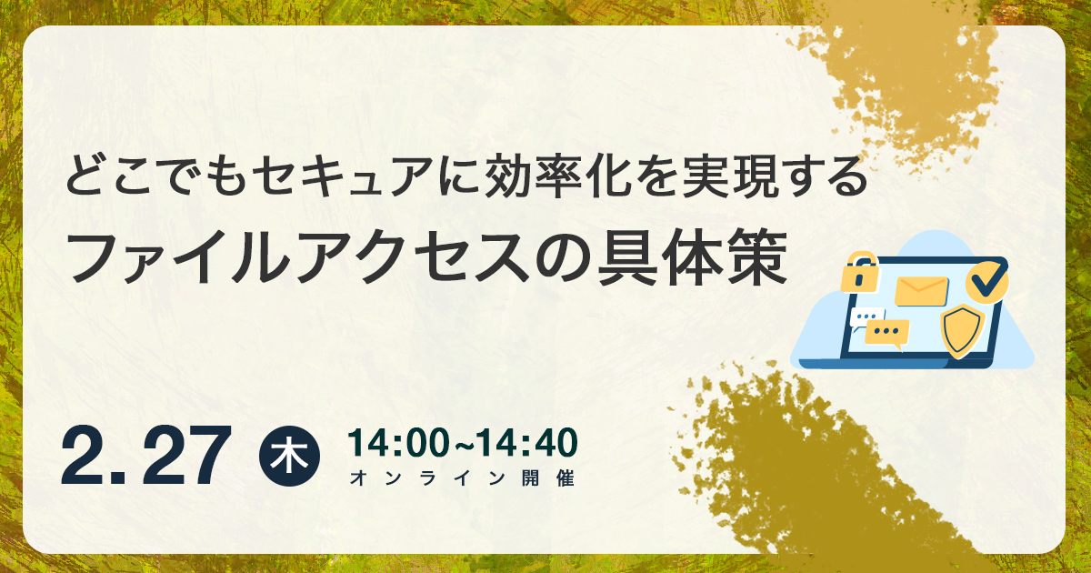【Webセミナー】どこでもセキュアに効率化を実現するファイルアクセスの具体策 | Fleekdrive