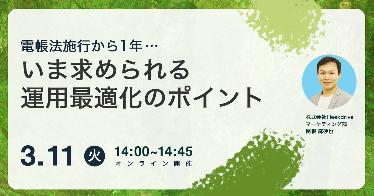 【Webセミナー】電帳法施行から1年…いま求められる運用最適化のポイント | Fleekdrive