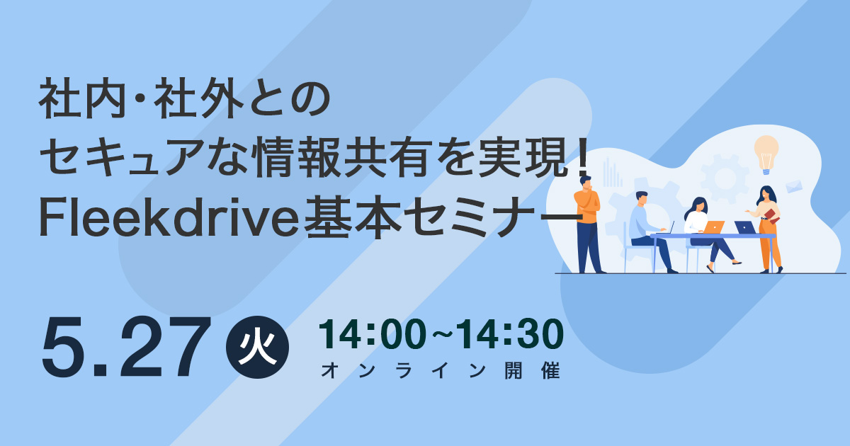 社内・社外のセキュアなファイル共有を実現 Fleekdrive基本セミナー | Fleekdrive