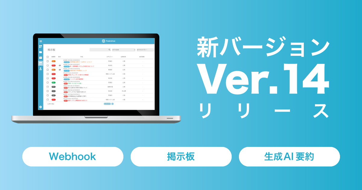 「Fleekdrive」が新バージョンVer.14をリリース Webhook、掲示板、生成AI要約の機能が新登場！ | Fleekdrive
