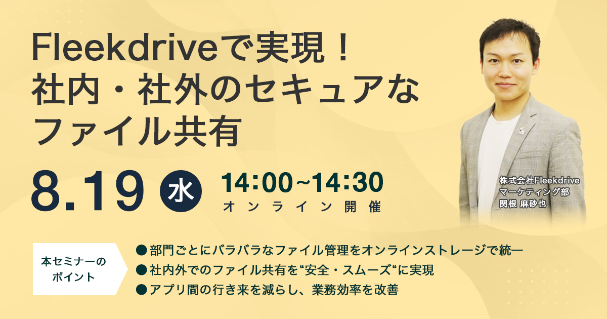 【Webセミナー】Fleekdriveで実現！社内・社外のセキュアなファイル共有 | Fleekdrive
