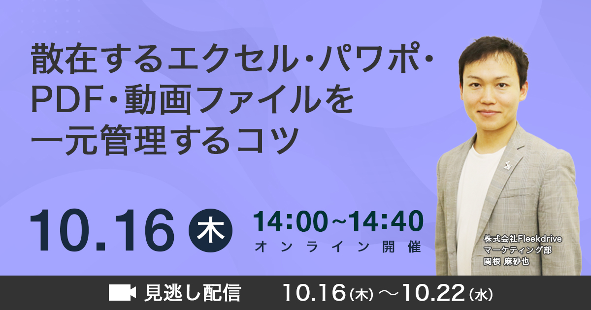 【Webセミナー】散在するエクセル・パワポ・PDF・動画ファイルを一元管理するコツ | Fleekdrive