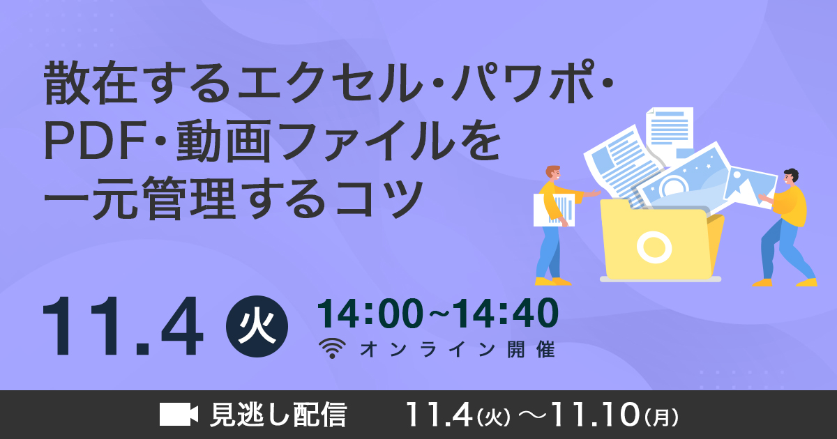 【Webセミナー】散在するエクセル・パワポ・PDF・動画ファイルを一元管理するコツ | Fleekdrive